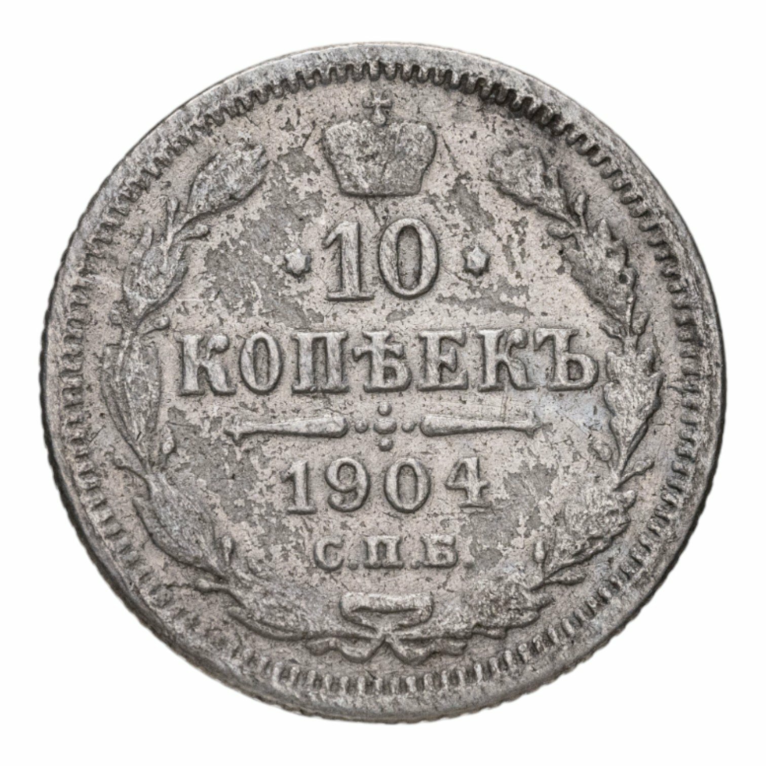 10 копеек 1904 СПБ-АР, Серебро 500, в сохранности F