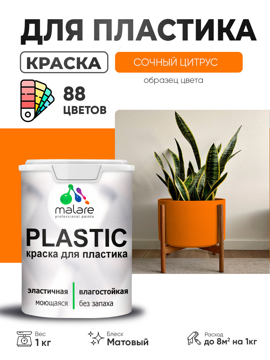 Акриловая краска для пластика Malare Plastic для пенопласта ПВХ сайдинга, для подоконников и откосов, быстросохнущая без запаха, матовая, сочный цитрус, 1 кг
