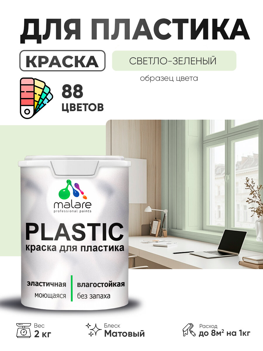 Акриловая краска для пластика Malare Plastic для пенопласта ПВХ сайдинга, для подоконников и откосов, быстросохнущая без запаха, матовая, светло-зеленый, 2 кг