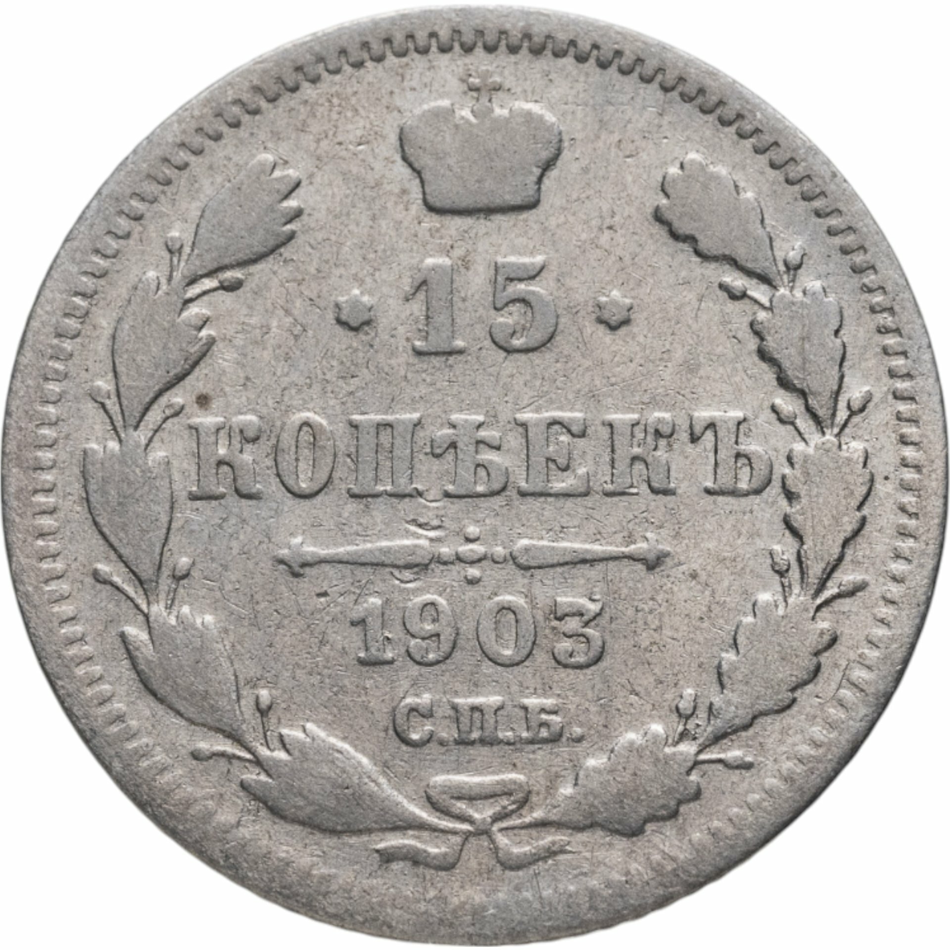15 копеек 1903 СПБ-АР, Серебро 500, в сохранности F