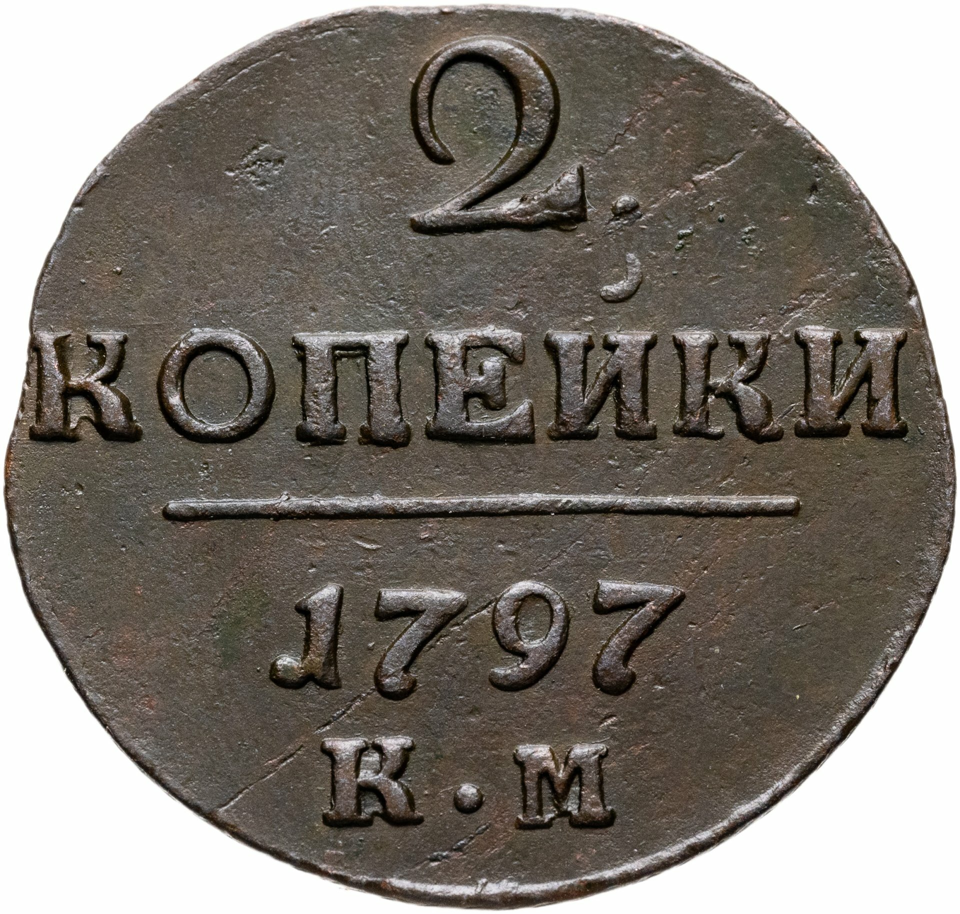 2 копейки 1797 КМ, Медь, в сохранности VF-XF