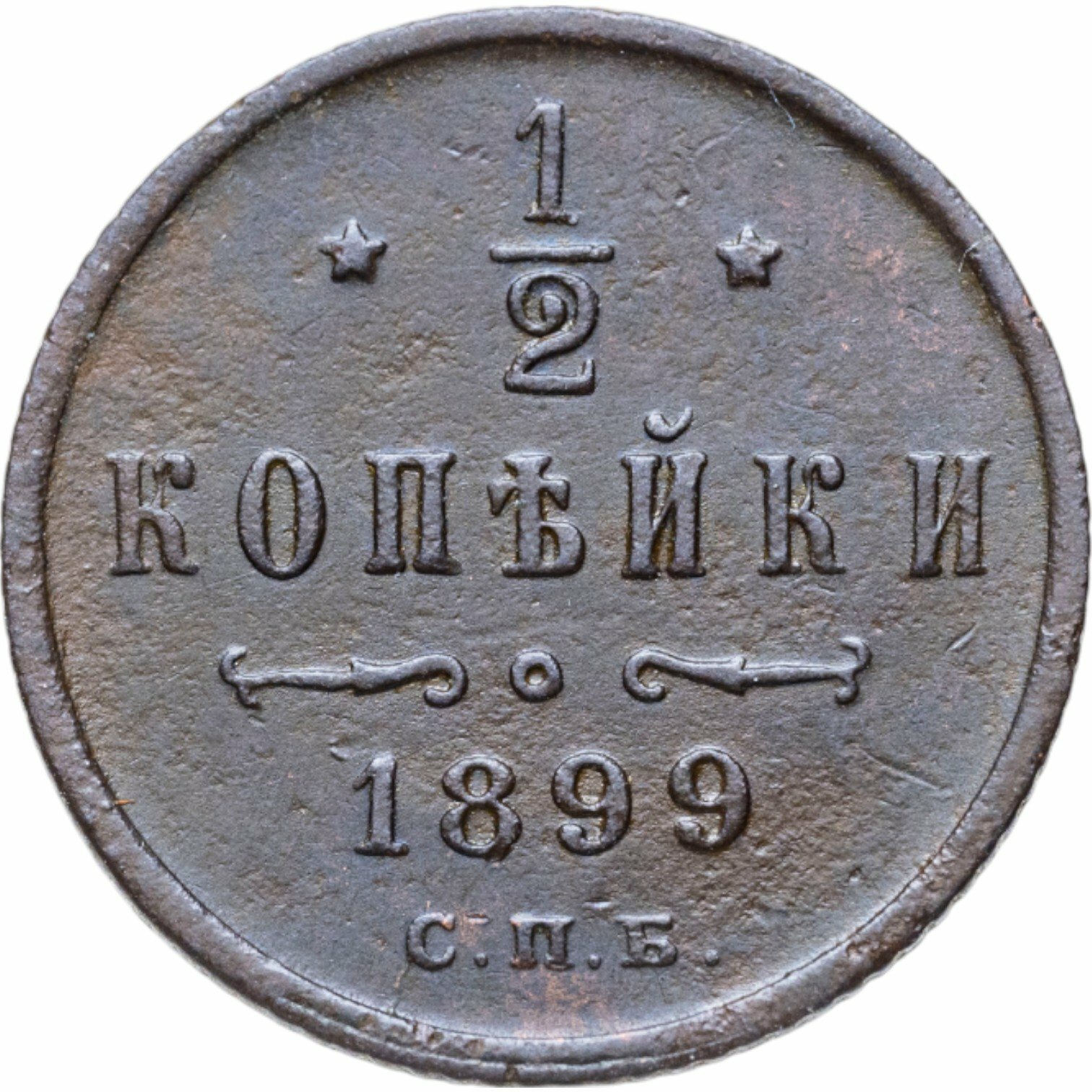 1/2 копейки 1899 СПБ, Медь, в сохранности VF-XF