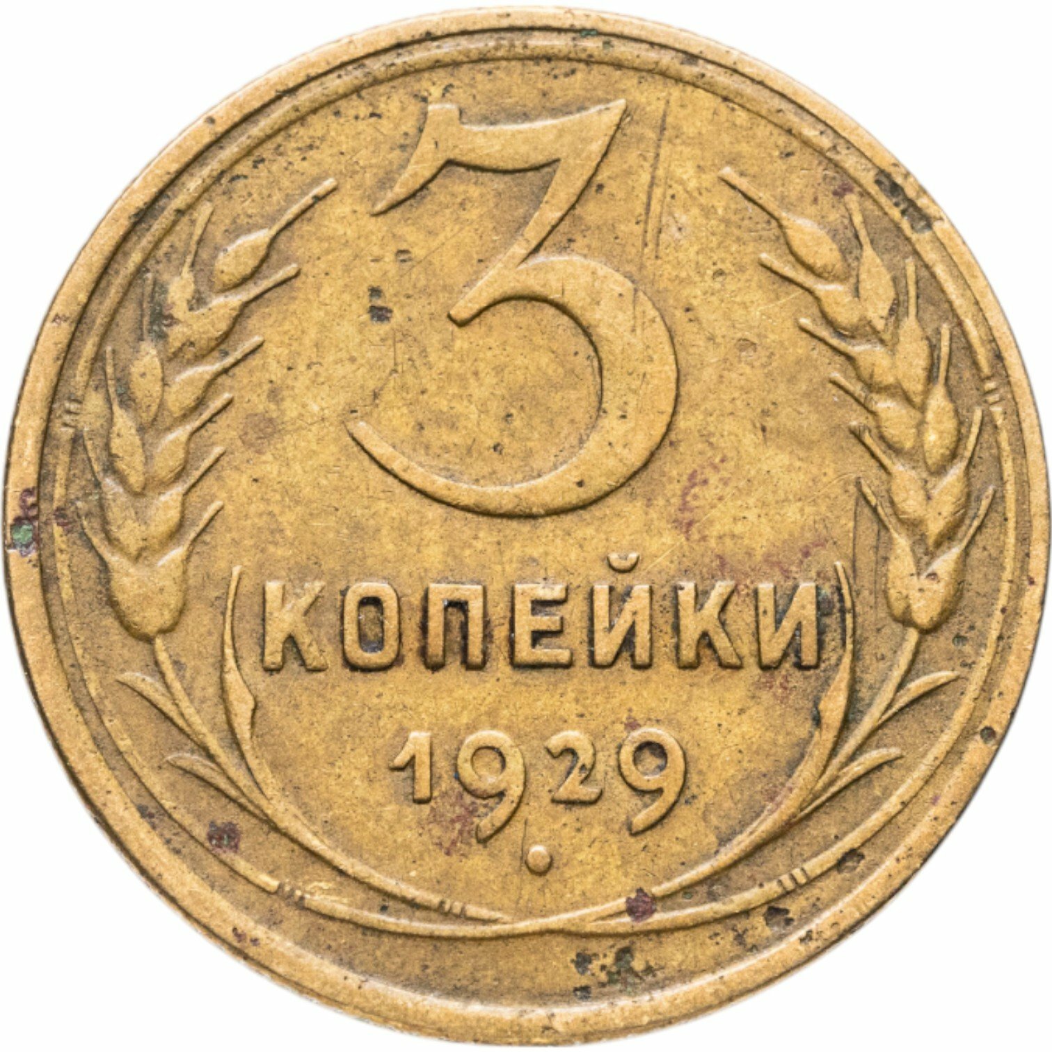 3 копейки 1929, Бронза, в сохранности VF-XF