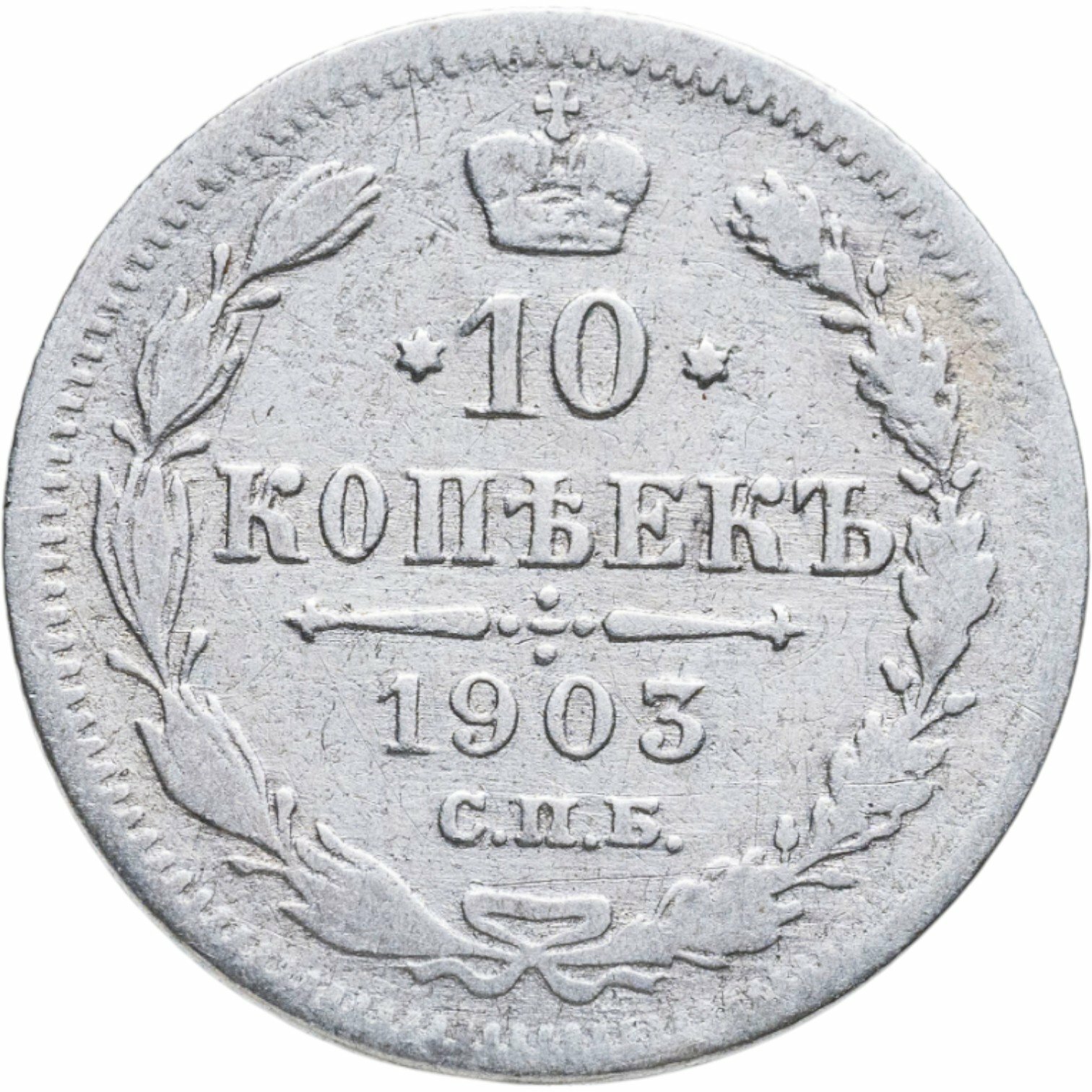 10 копеек 1903 СПБ-АР, Серебро 500, в сохранности F