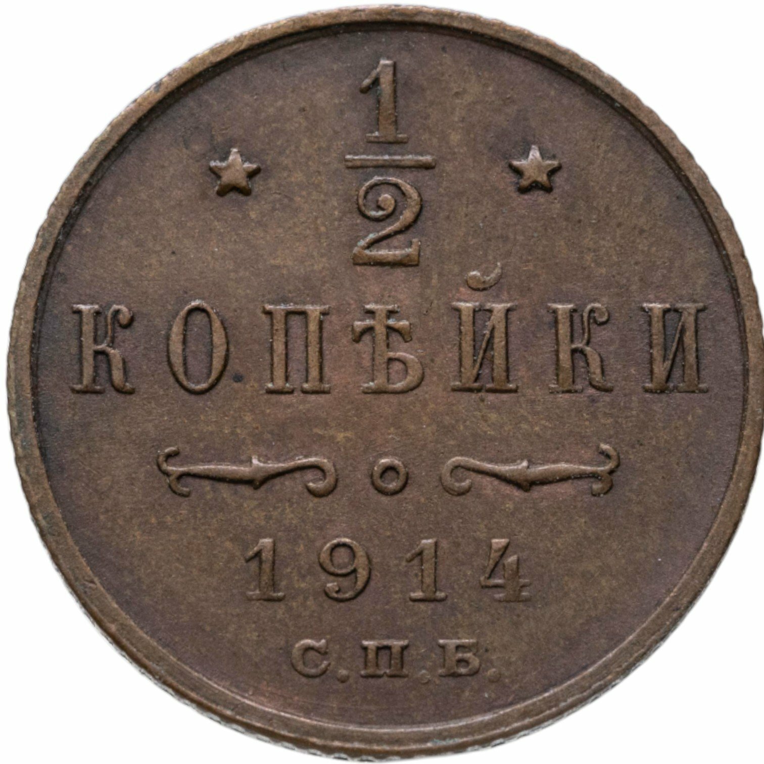 1/2 копейки 1914 СПБ, Медь, в сохранности XF