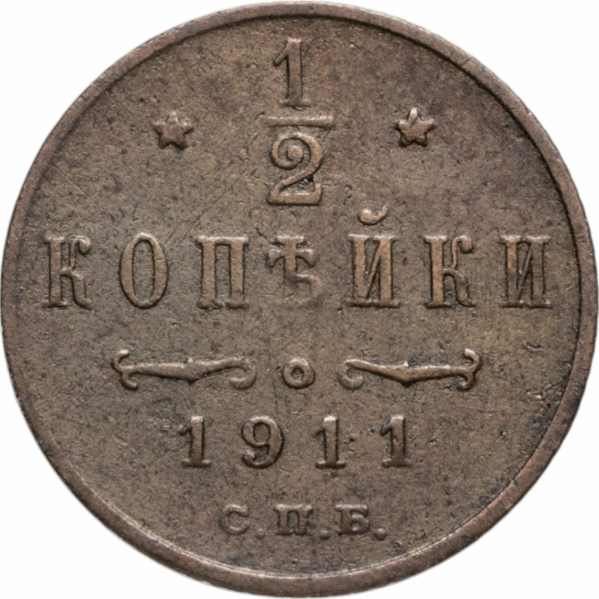 1/2 копейки 1911 СПБ, Медь, в сохранности VF