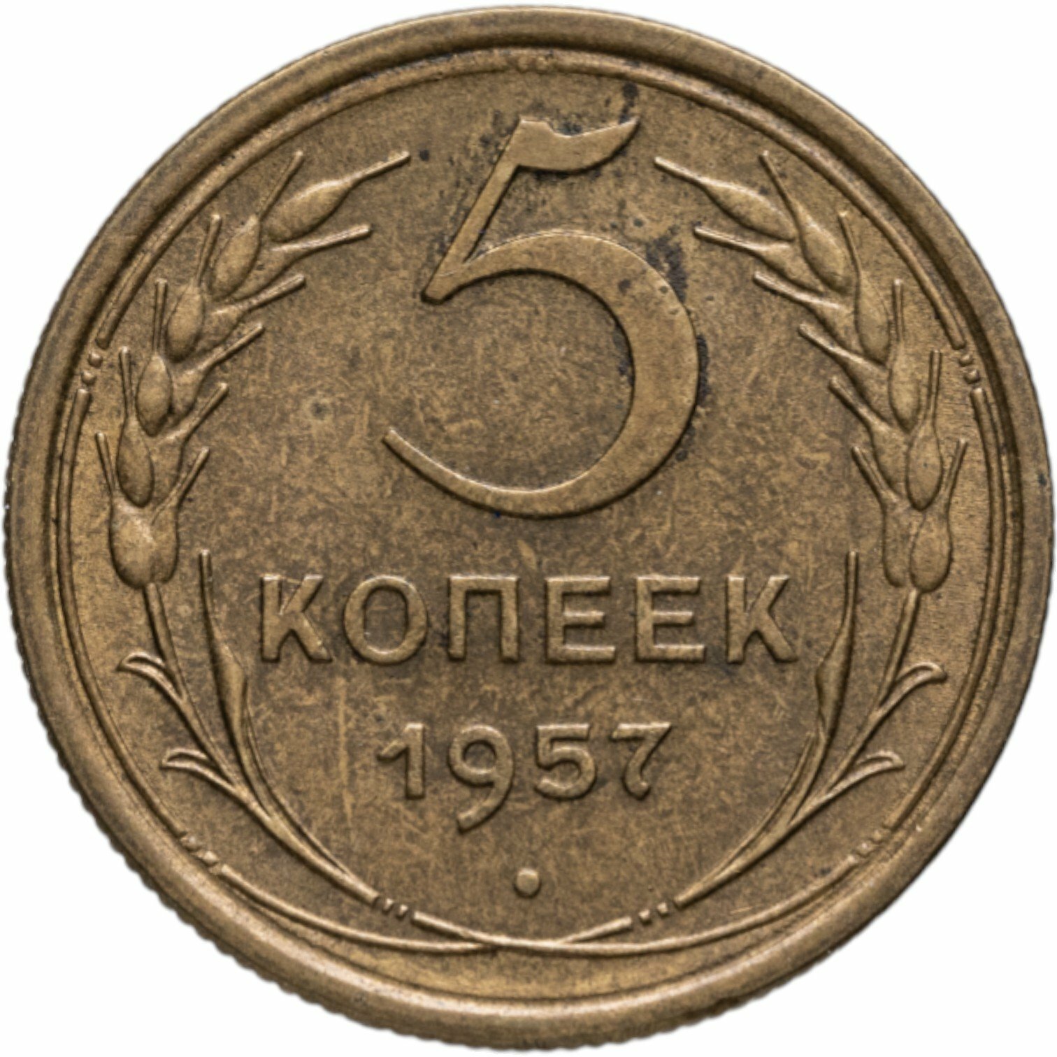 5 копеек 1957, Бронза, в сохранности AU