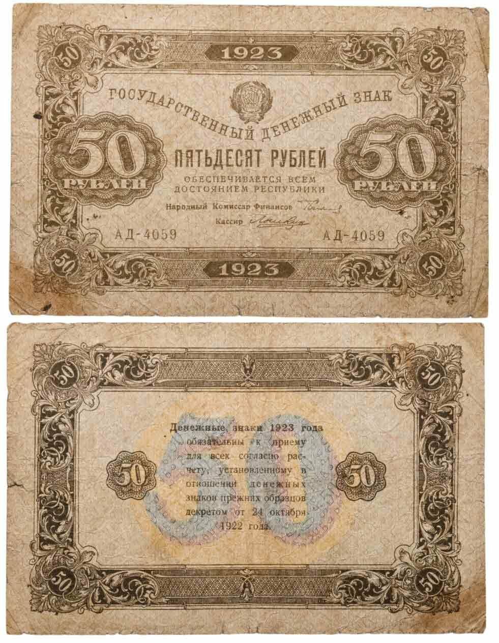 50 рублей 1923 2-й выпуск наркомфин Сокольников, кассир Лошкин, водяной знак "Ромбы"