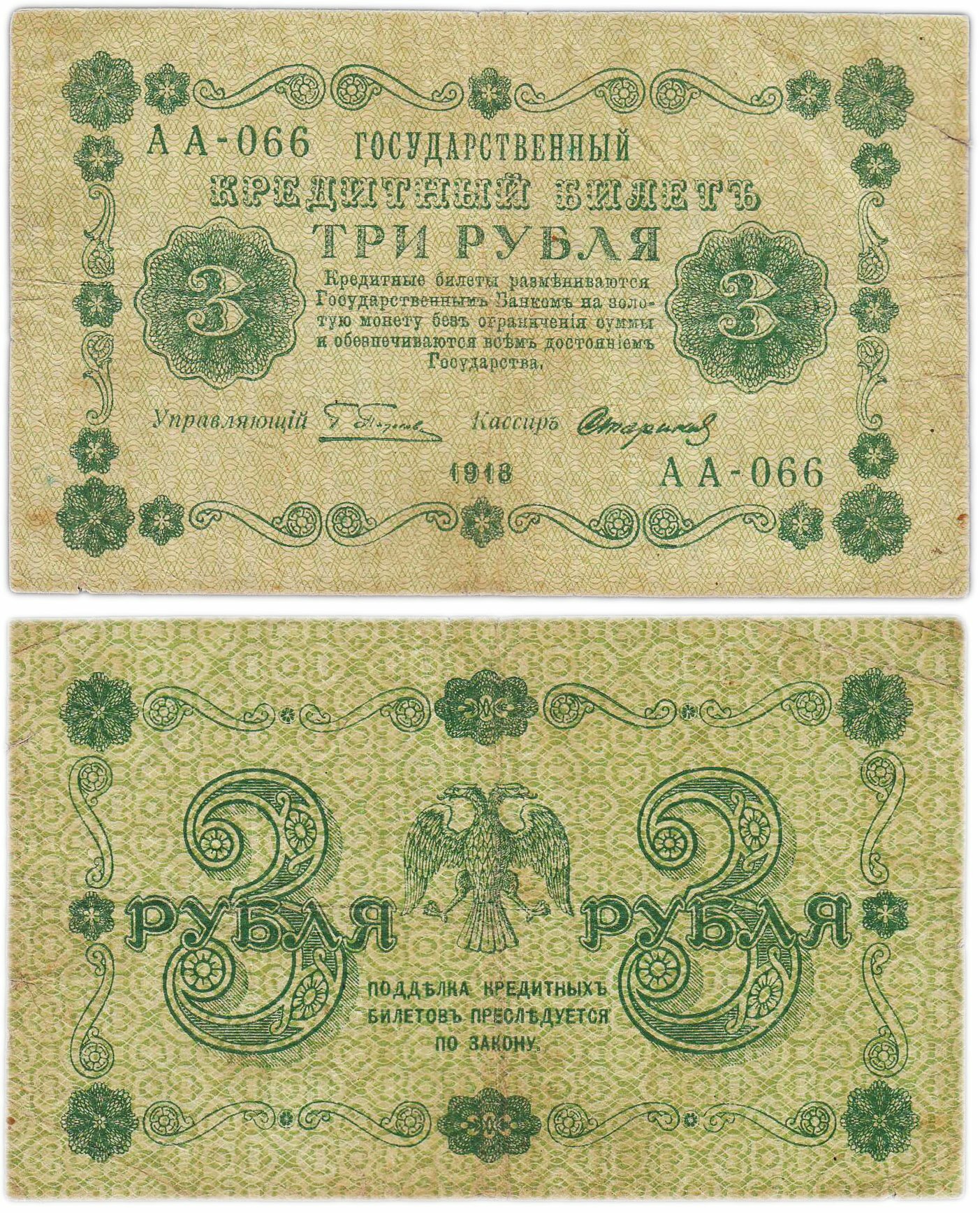 3 рубля 1918 управляющий Пятаков, кассир Стариков