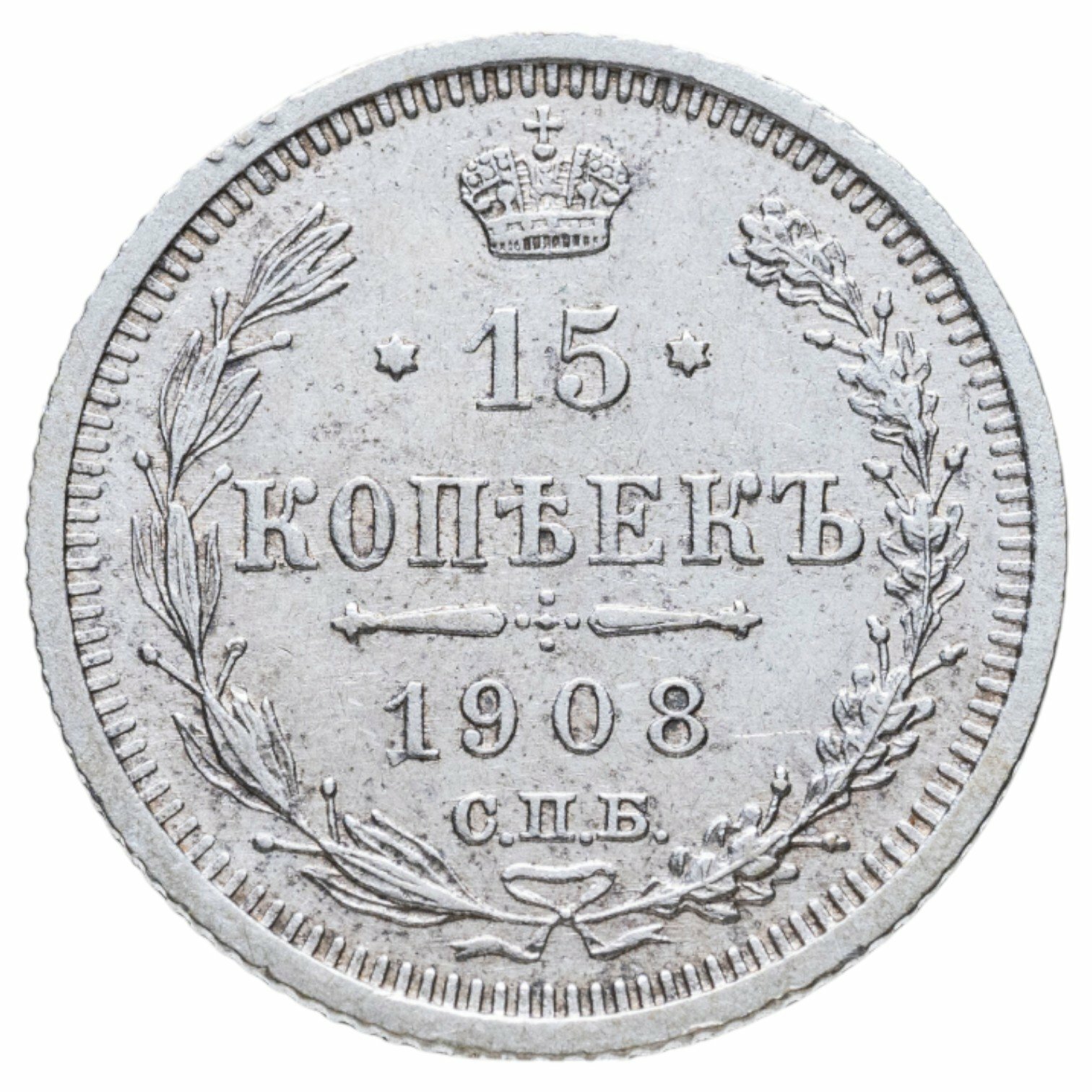 15 копеек 1908 СПБ-ЭБ, Серебро 500, в сохранности XF