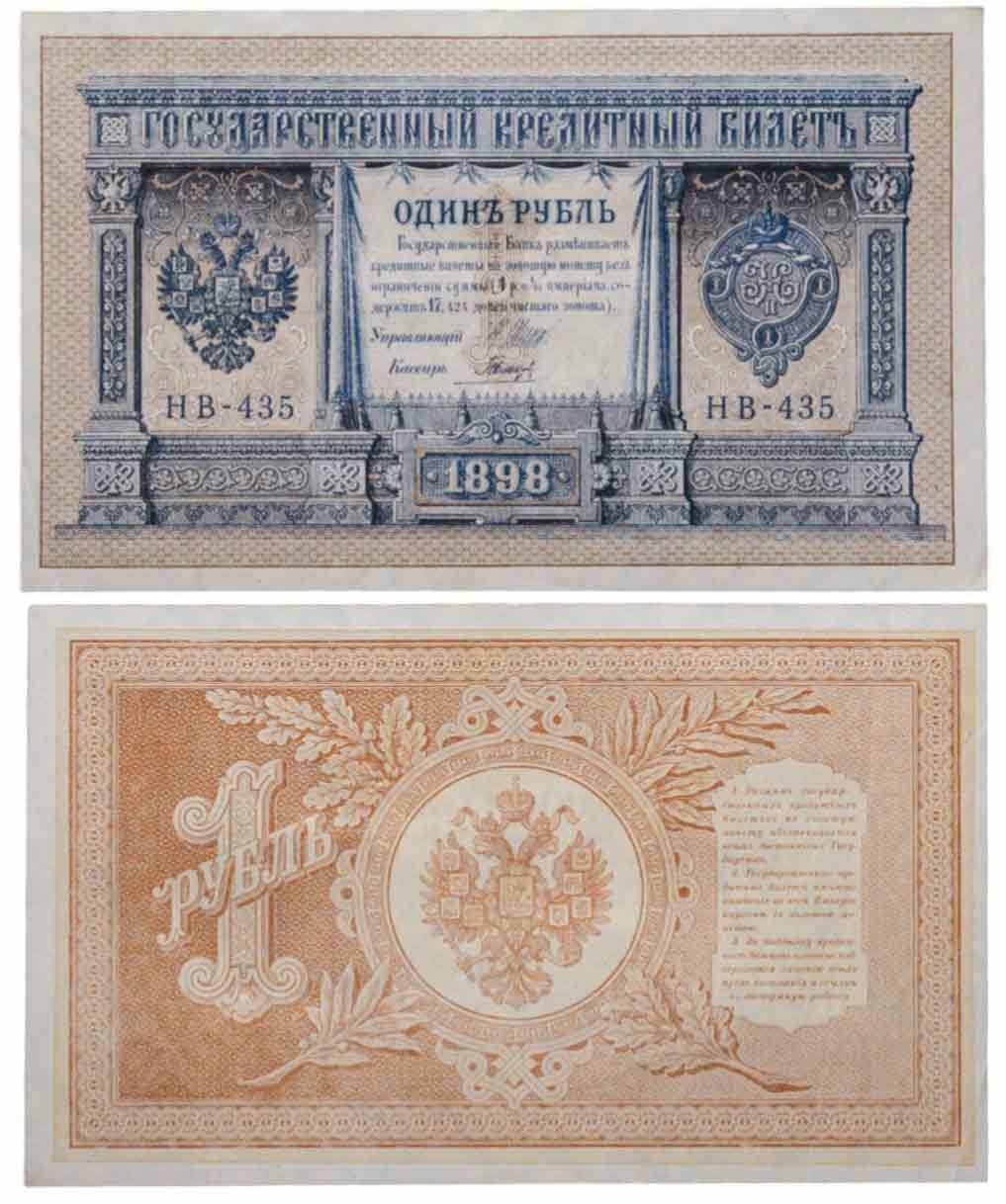 1 рубль 1898 Шипов, кассир Гальцов