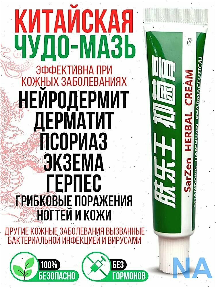 Заживляющая китайская чудо мазь для тела, лица, рук, ног и пяток. Негормональное средство от прыщей, постакне, псориаза, грибка и атопического дерматита. Крем для ухода за мужской и женской кожей