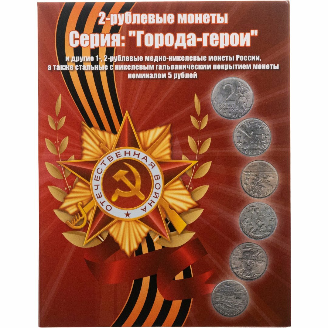 Альбом-планшет для монет серии "Города-герои" и другие 18 ячеек