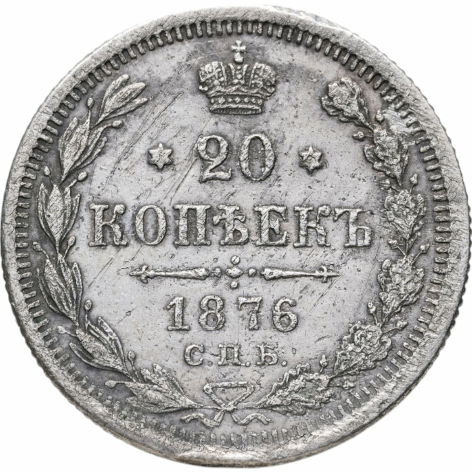 20 копеек 1876 СПБ-HI, Серебро 500, в сохранности VF-XF