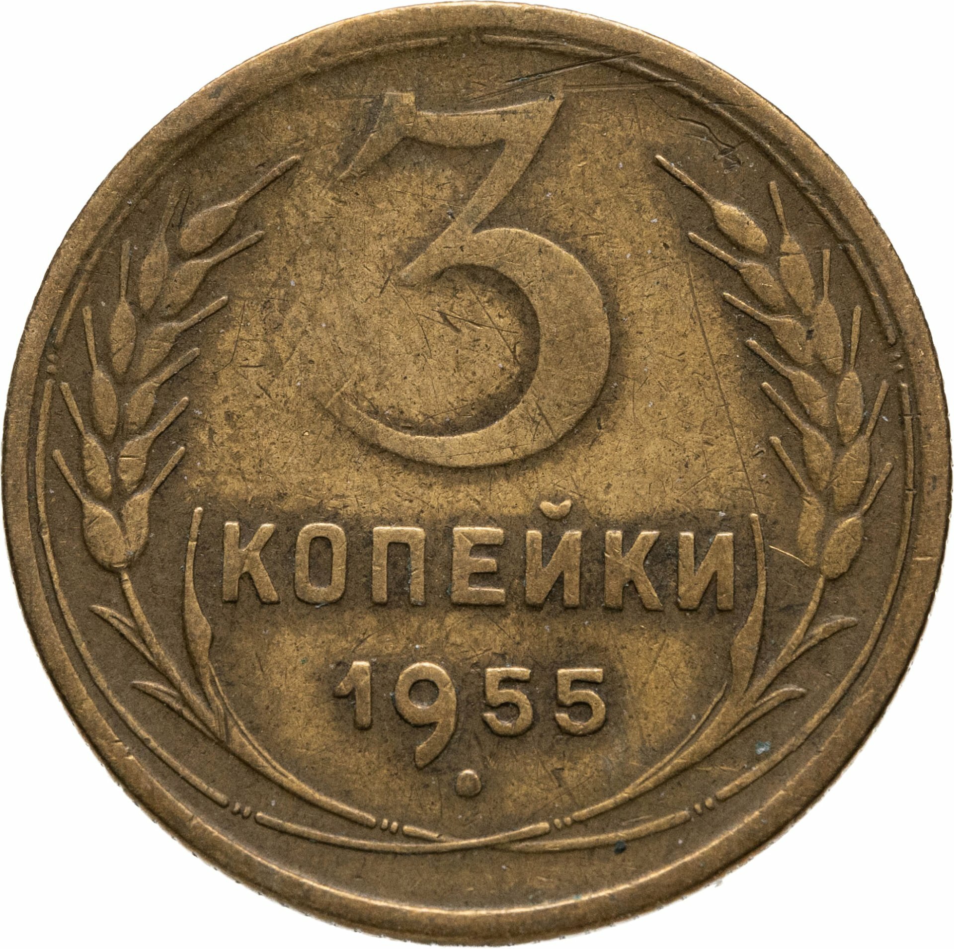 3 копейки 1955, Бронза, в сохранности VF