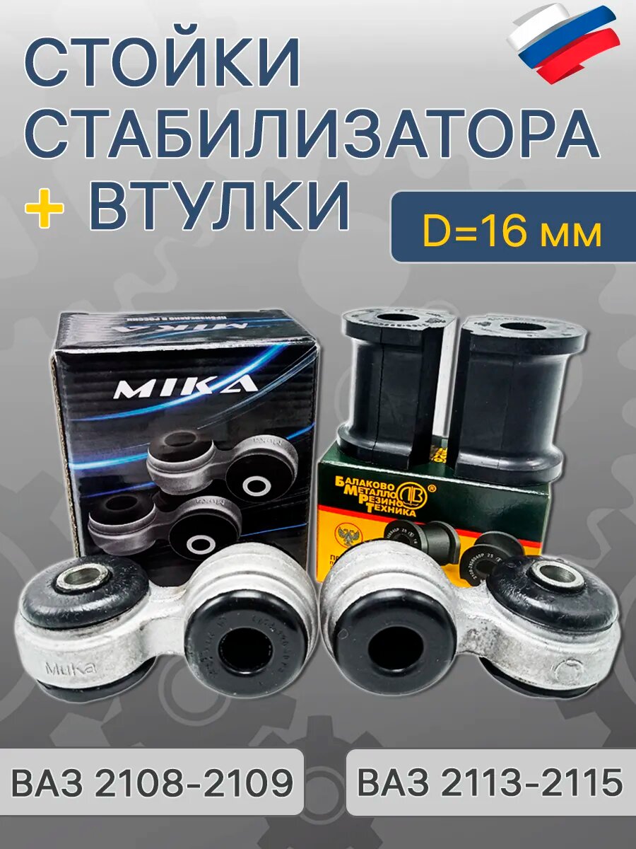 Стойки стабилизатора и втулки 16 мм ваз 2108-2109, 2113-2115