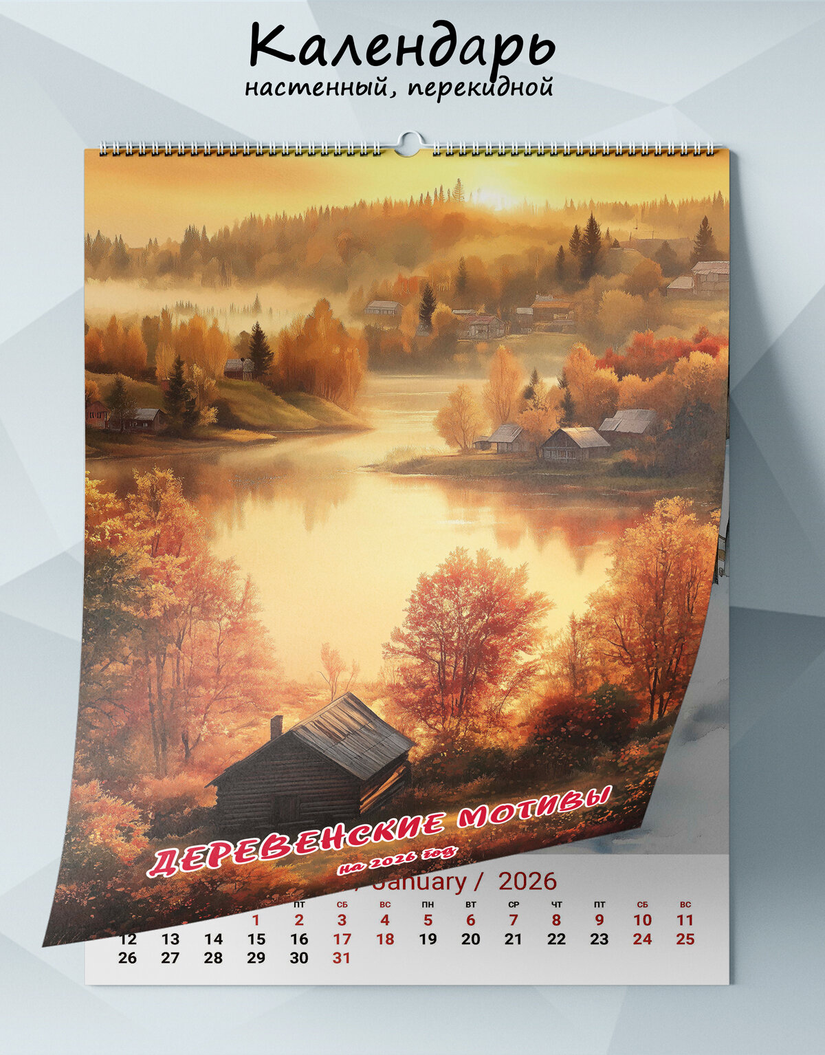 Календарь настенный, перекидной "Деревенские мотивы" на 2026 год