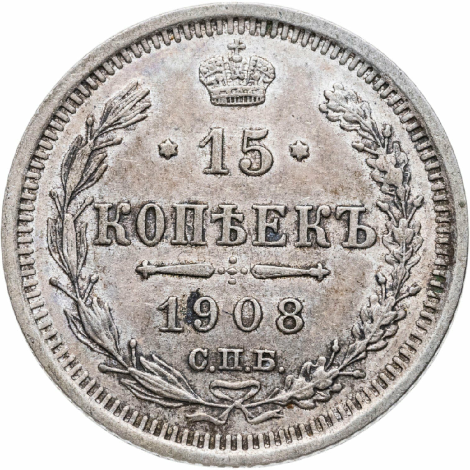 15 копеек 1908 СПБ-ЭБ, Серебро 500, в сохранности VF-XF
