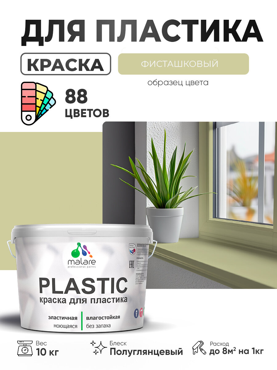 Резиновая краска для пластика Malare Plastic для пенопласта ПВХ сайдинга, для подоконников и откосов, быстросохнущая без запаха, полуглянцевая, фисташковый, 10 кг