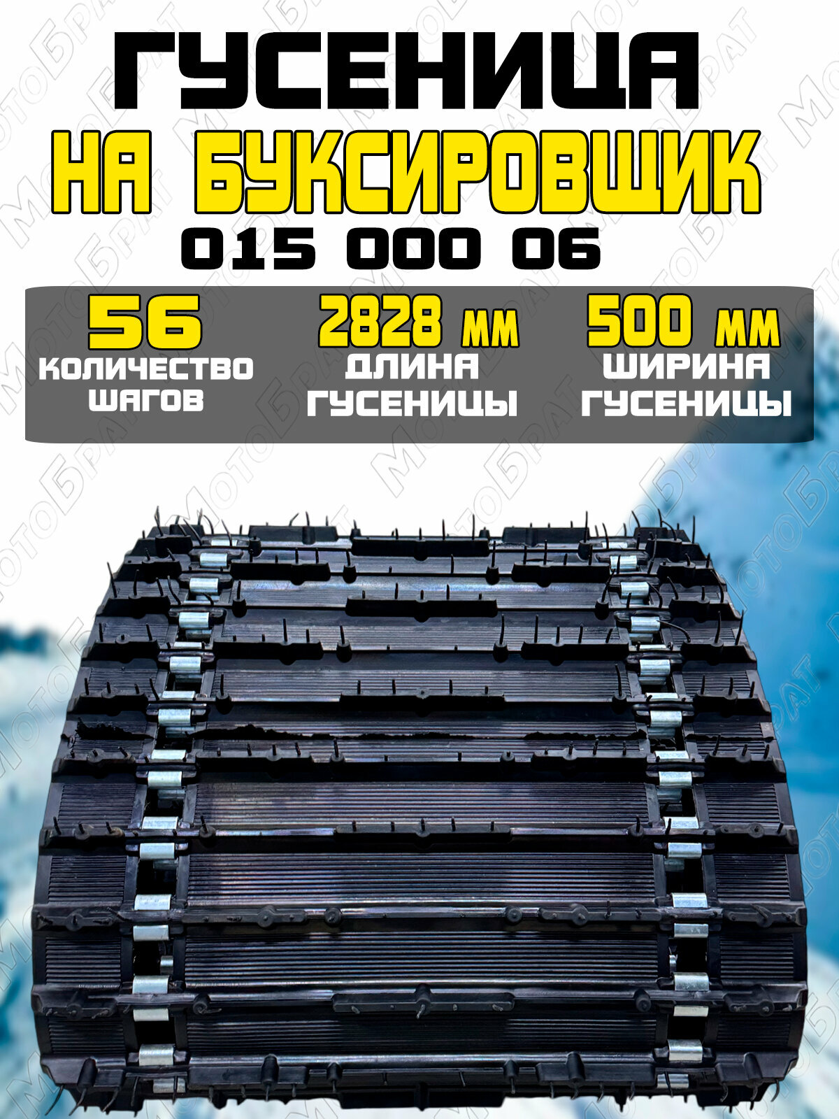 Гусеница Буксировщик (Д-2828мм, Ш-500мм, шаг-50,5мм, шагов-56) (015 000 06)