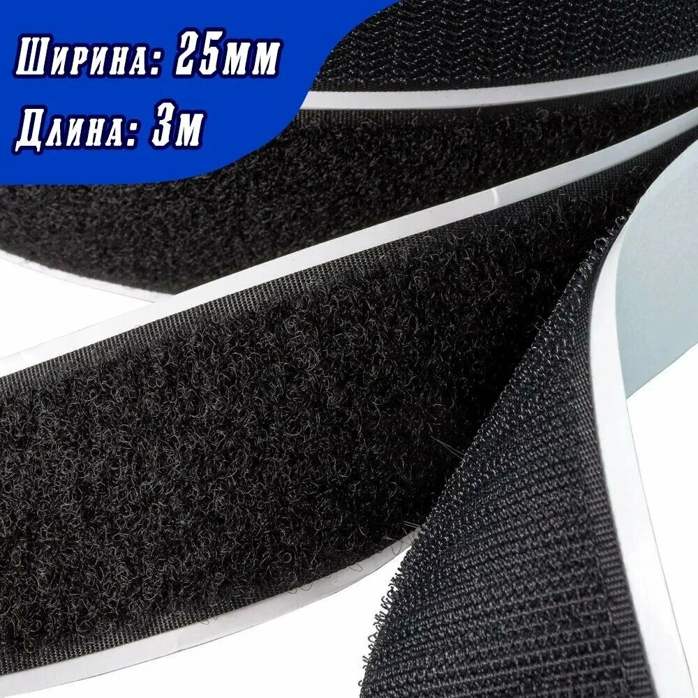 Самоклеящаяся лента-липучка, 2,5 см*3 м, черный, 1 штука, Для шитья, одежды, штор и много другого