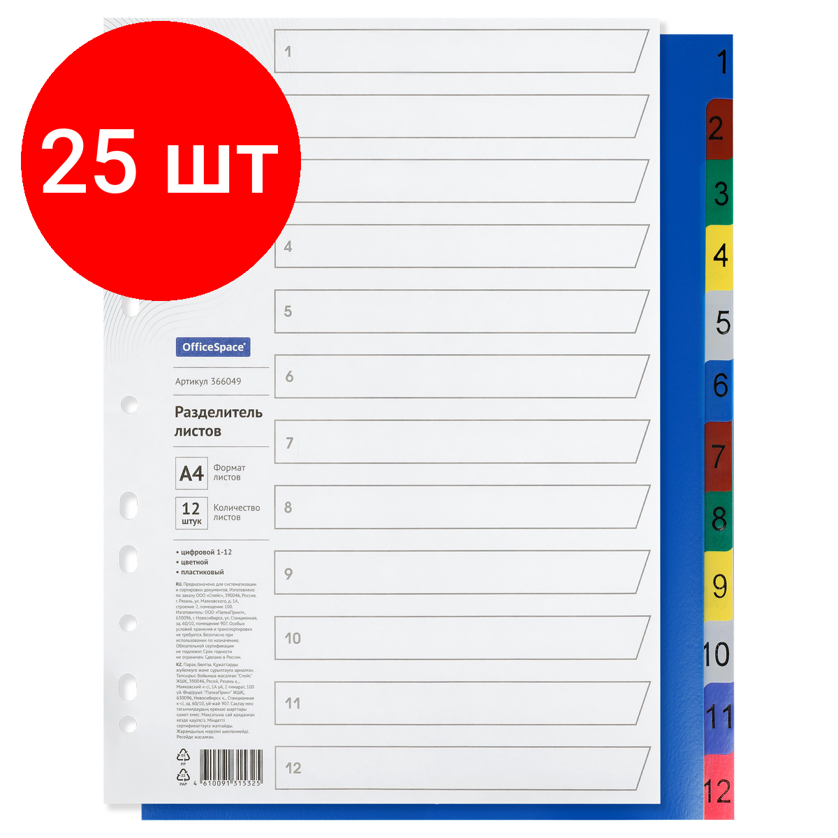 Комплект 25 шт, Разделитель листов OfficeSpace А4, 12 листов, цифровой 1-12, цветной, пластиковый