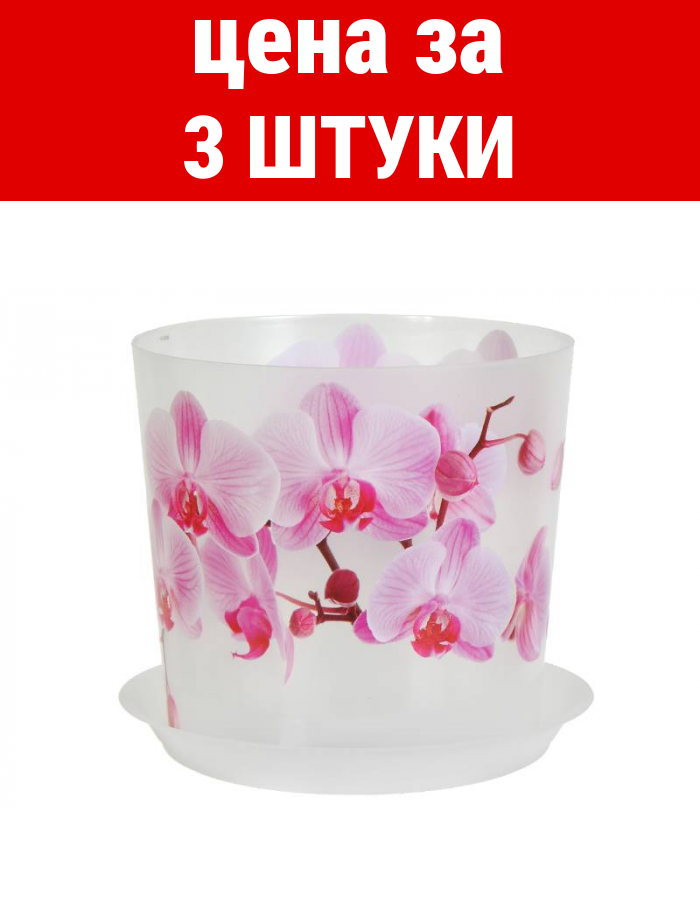 Комплект 3 шт, Кашпо Деко 1.2л d125мм, Орхидея микс