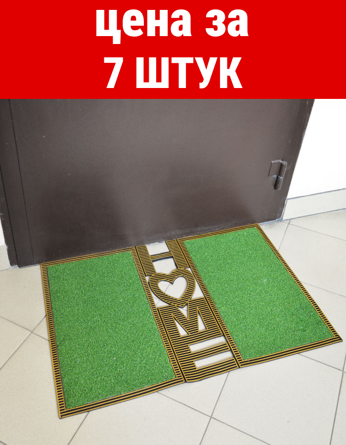 Комплект 7 шт, Коврик придверный 60*90см "Home" травка, с резиновой основой