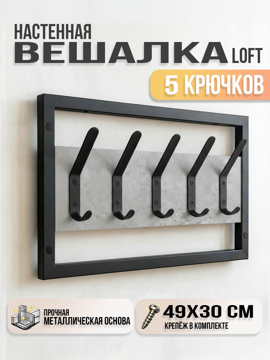 Вешалка настенная в прихожую для одежды с металлическими крючками