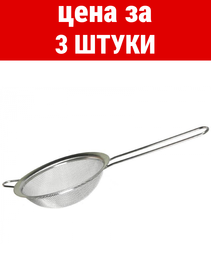 Комплект 3 шт, Сито 200мм нерж с мет. ручкой