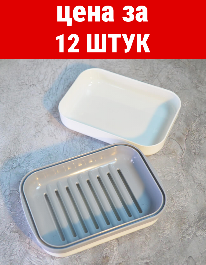 Комплект 12 шт, Мыльница дорожная "Компакт"