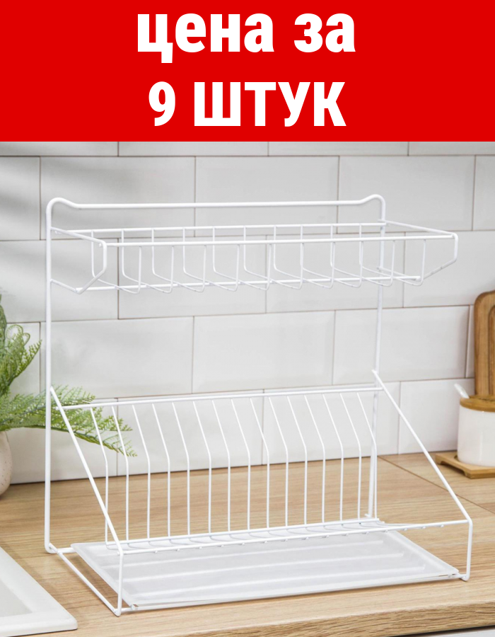 Комплект 9 шт, Сушилка для посуды универсальная с поддоном белая 38.5*38.5*24см