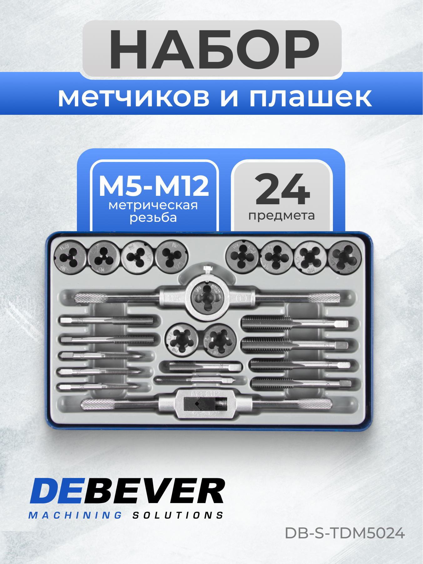 Набор метчиков и плашек М5 - М12 24 предмета метрическая резьба DEBEVER DB-S-TDM5024