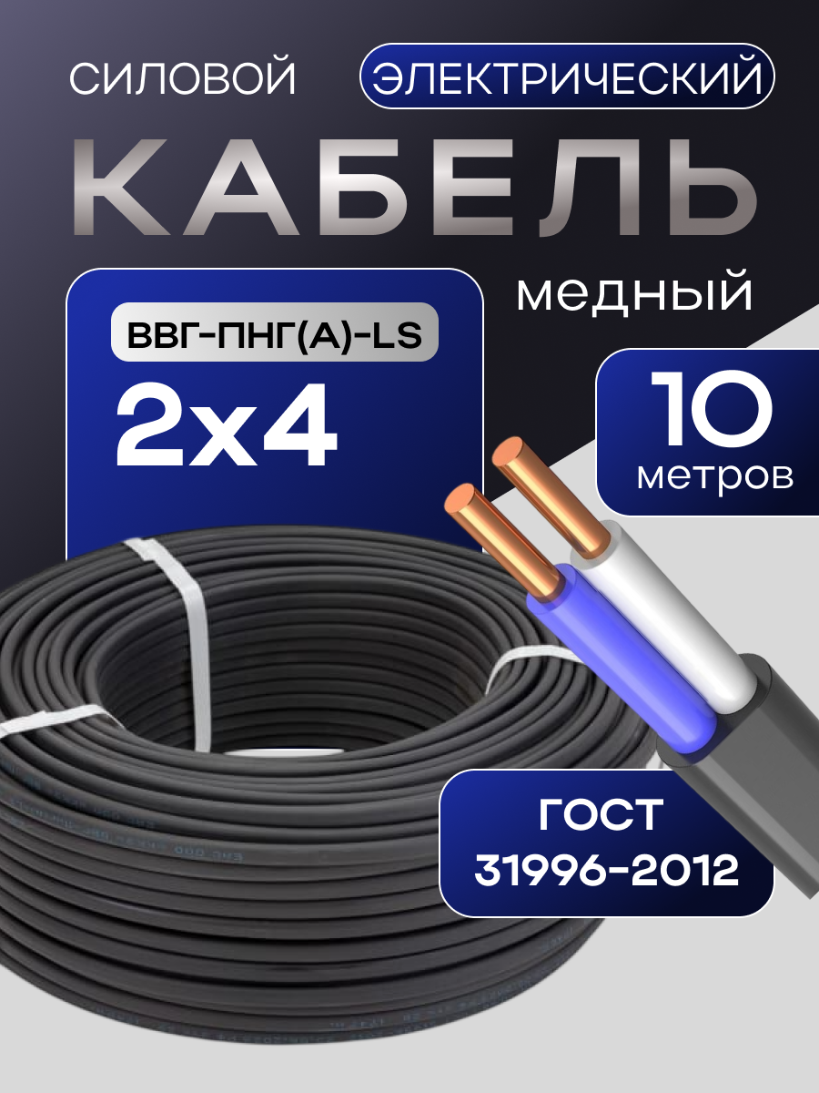 Кабель ГОСТ 2*4мм2 (10 метров) электрический ВВГ-Пнг(А)-LS двухжильный силовой медный (Россия)