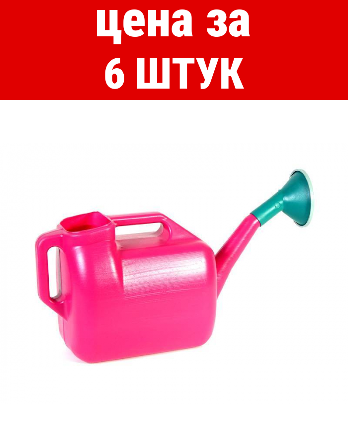 Комплект 6 шт, Лейка 6.5л с рассеивателем