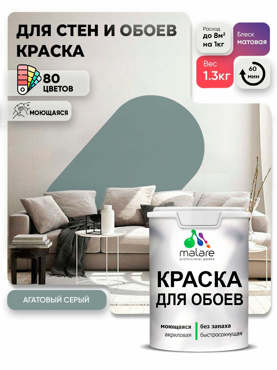 Краска Malare для стен и обоев, потолка и минеральных поверхностей, быстросохнущая моющаяся без запаха матовая, агатовый серый, (1л - 1.3кг)