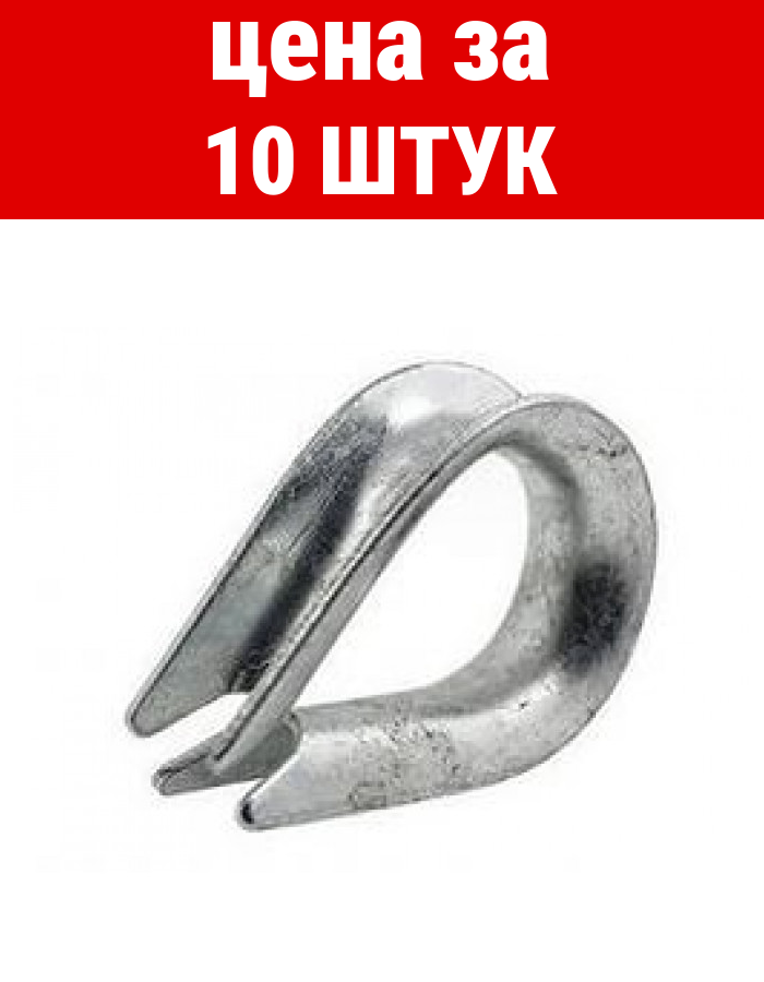 Комплект 10 шт, коуш для стальных тросов 5Х6ММ DIN 6899 (ТИП А)