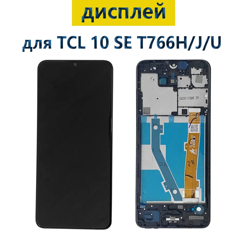 Дисплей для TCL 10 SE T766H T766J T766U с тачскрином черный, экран, дисплей с рамкой