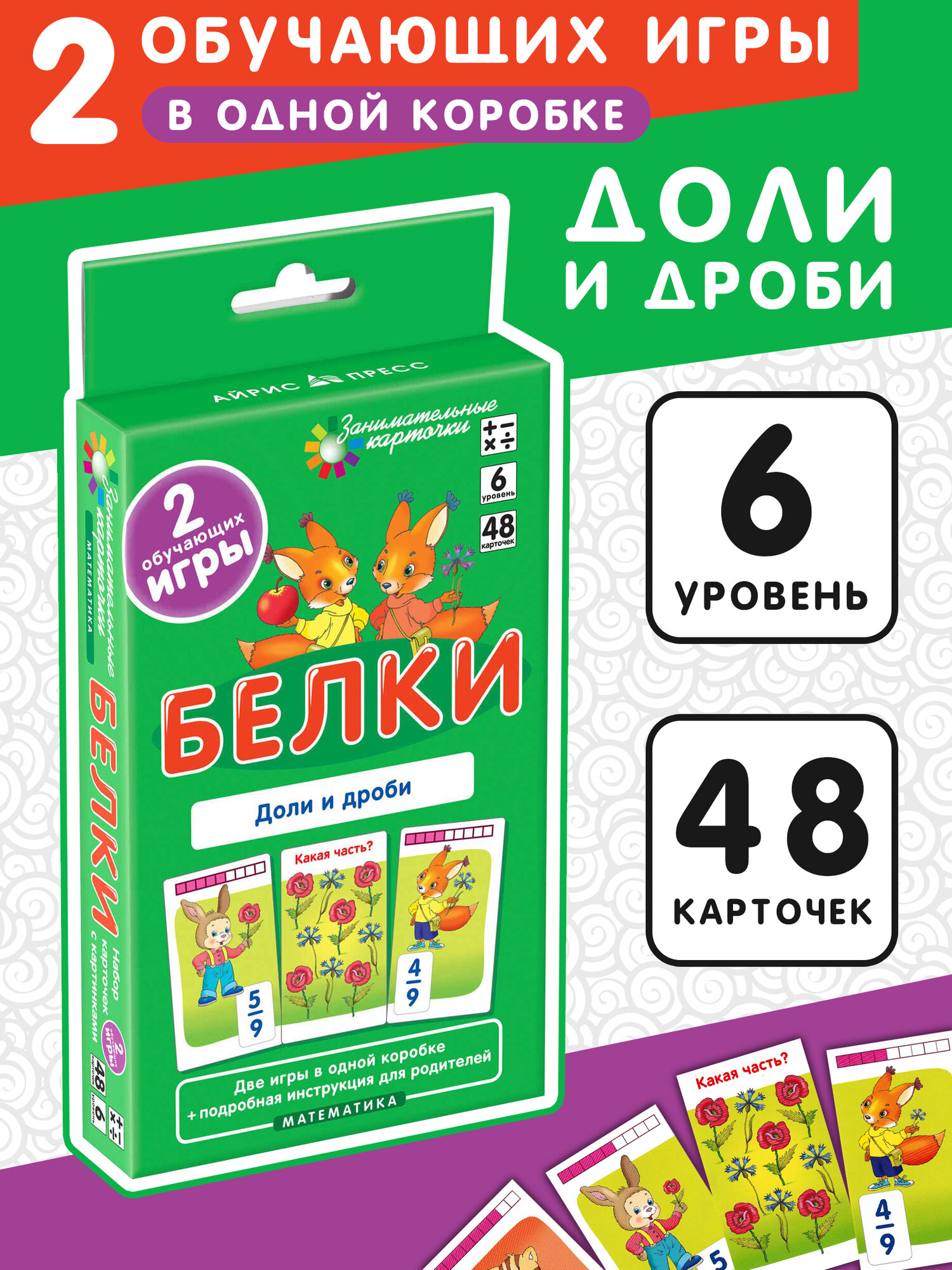 Куликова Е. Н. Математика. Белки. Доли и дроби. Набор карточек. Занимательные карточки