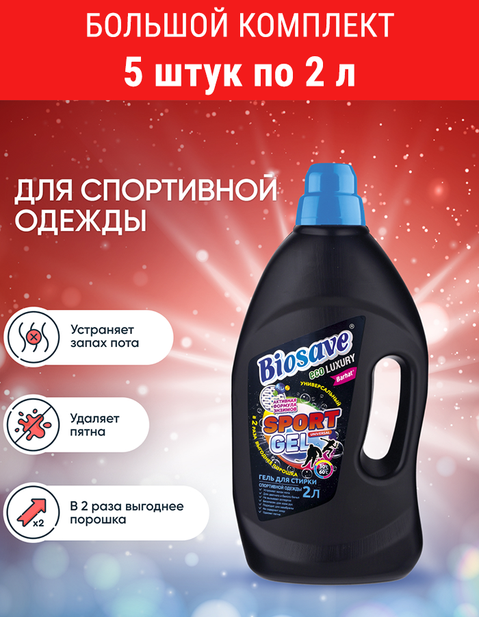 BIOSAVE Бархат SPORT гель для стирки одежды после спорта 2 л 5 шт