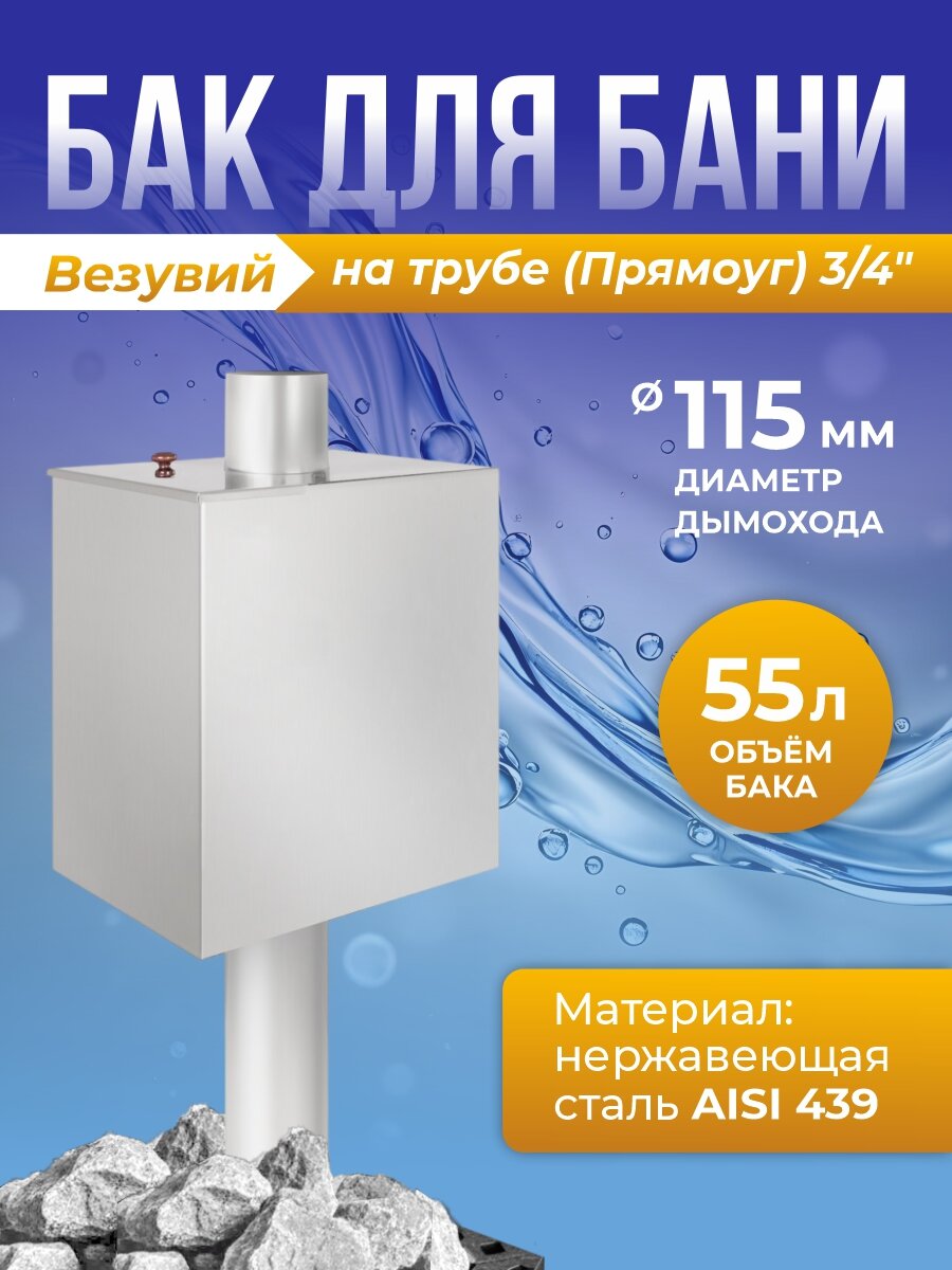 Бак для бани на трубе 55 литров, D115 мм, прямоугольный, штуцер 3/4" (AISI 439 ) ММ