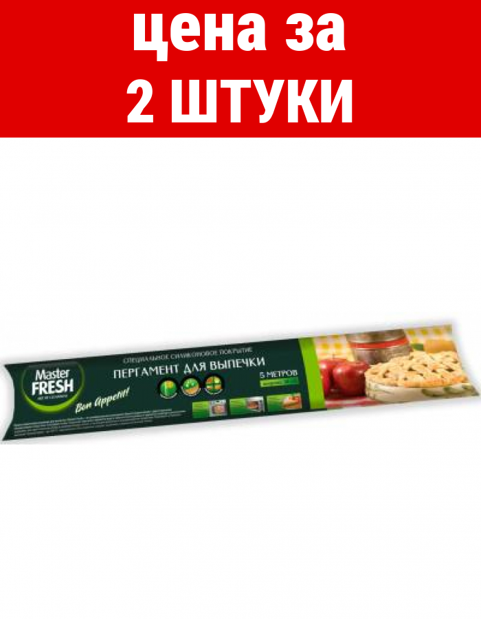 Комплект 2 шт, пергамент для выпечки 5М 38СМ силиконизированный европейский MASTER FRESH