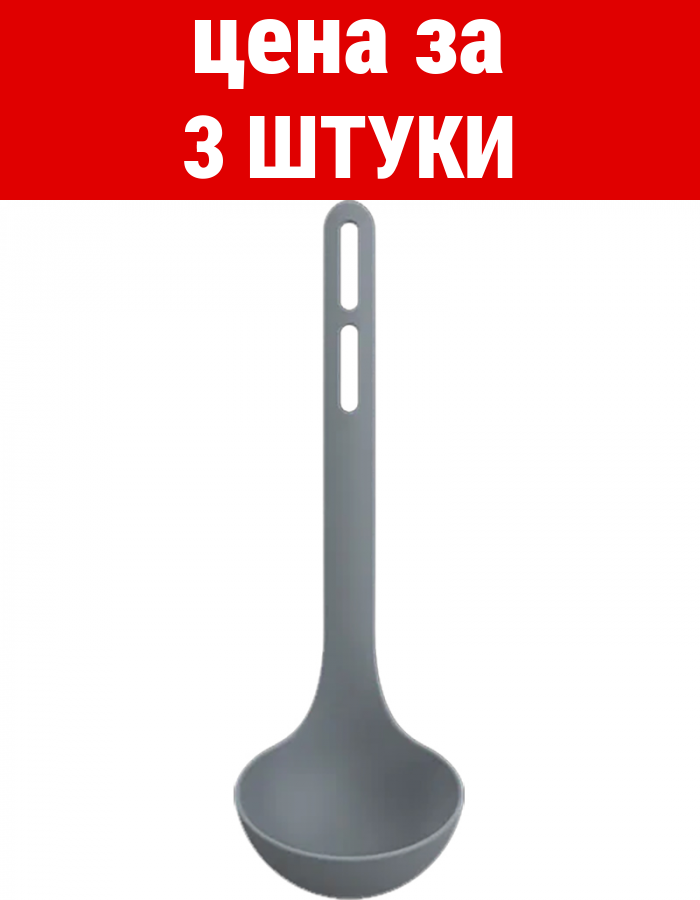 Комплект 3 шт, половник SIMPLE серый ПБ