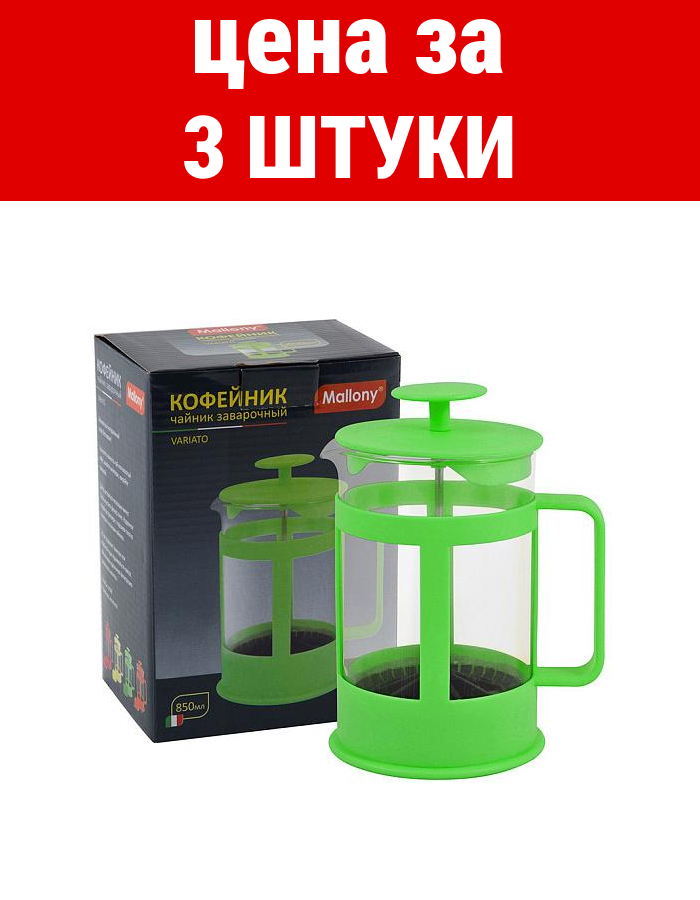 Комплект 3 шт, френч-пресс 850МЛ VARIATO MALLONY