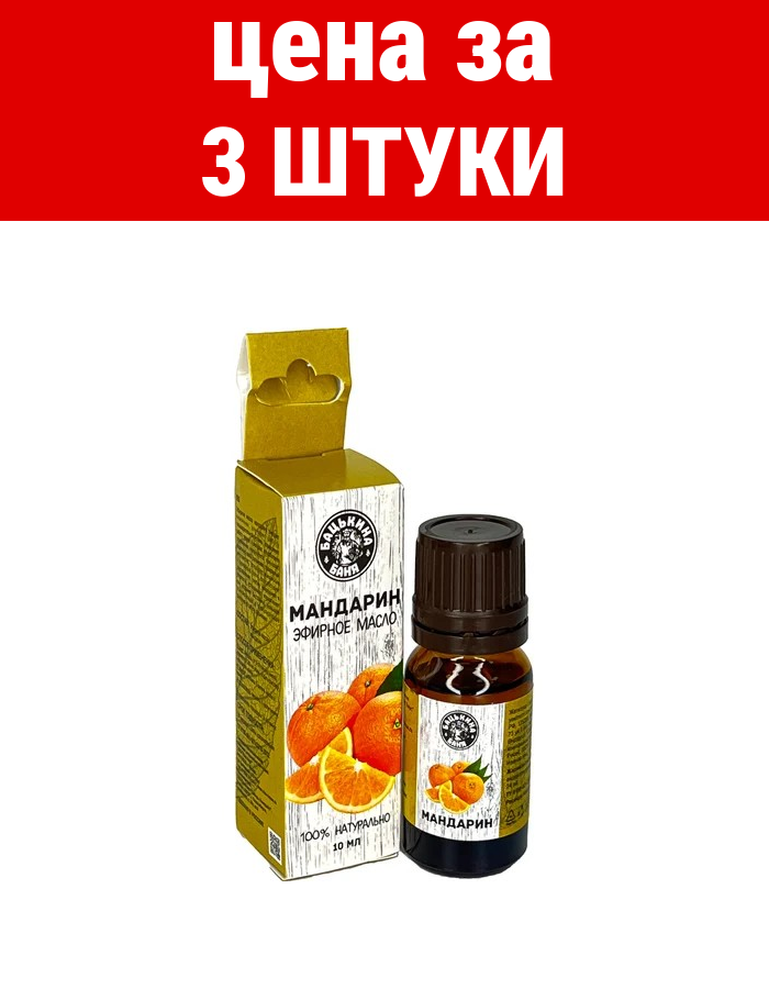 Комплект 3 шт, масло эфирное 10МЛ "мандарин" бацькина баня