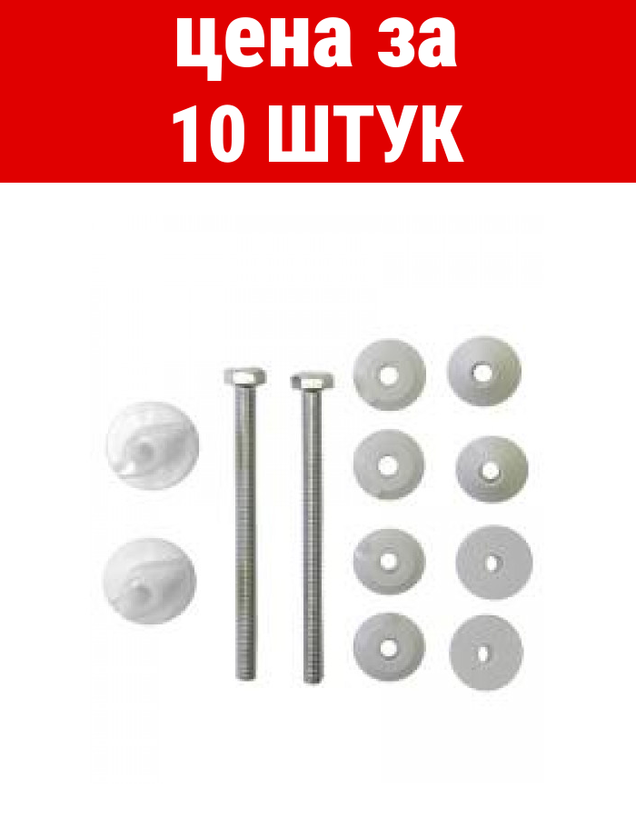 Комплект 10 шт, крепление бачка К унитазу 001-6 инкоэр