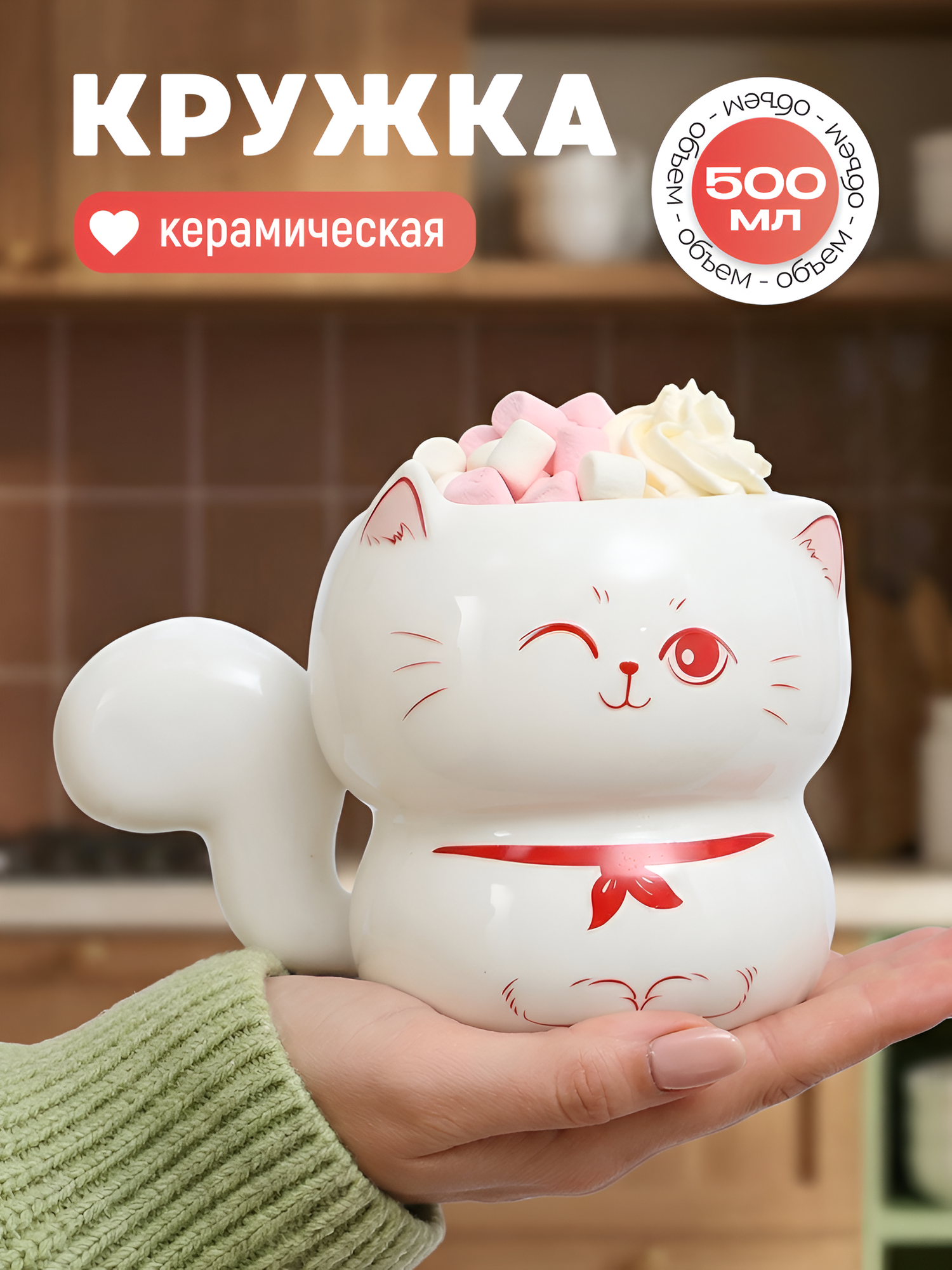 Кружка для чая "Котик хвостик N 1" 500 мл, белая, керамическая, женская, чашка с фигурной ручкой, подарочная