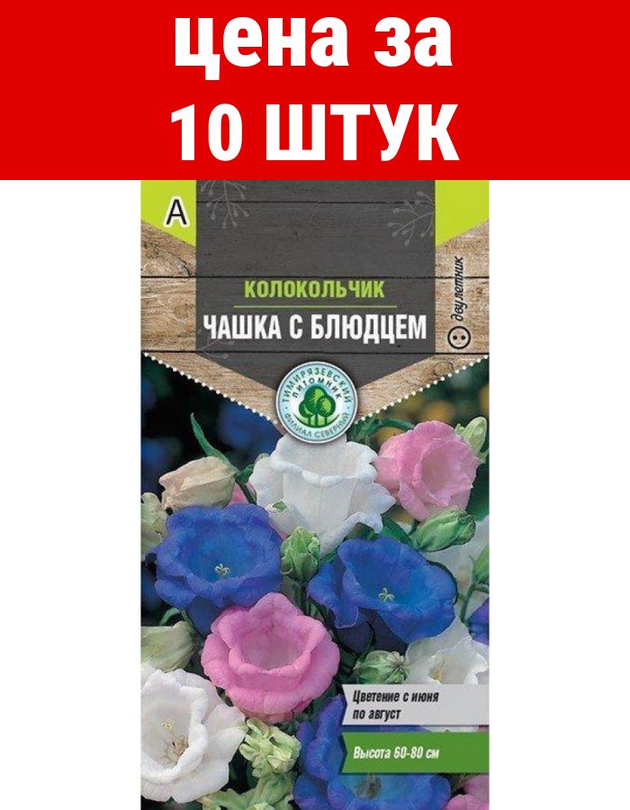 Комплект 10 шт, Семена Тимирязевский питомник цветы колокольчик Чашка с блюдцем смесь 0.1г