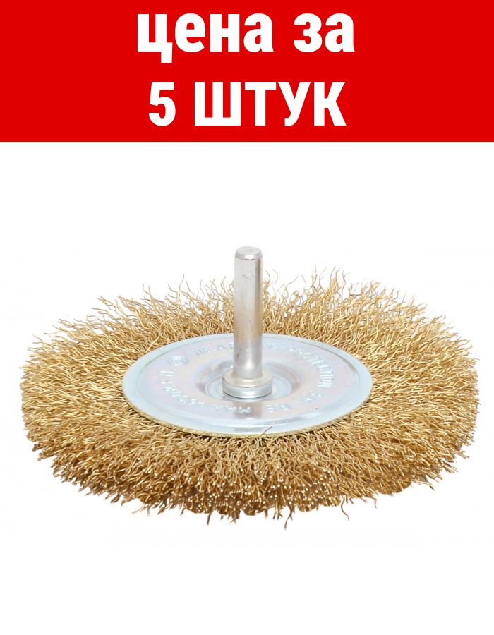Комплект 5 шт, корщетка колесо 38ММ латунир витая пров Д/дрели CUTOP PROFI FIT