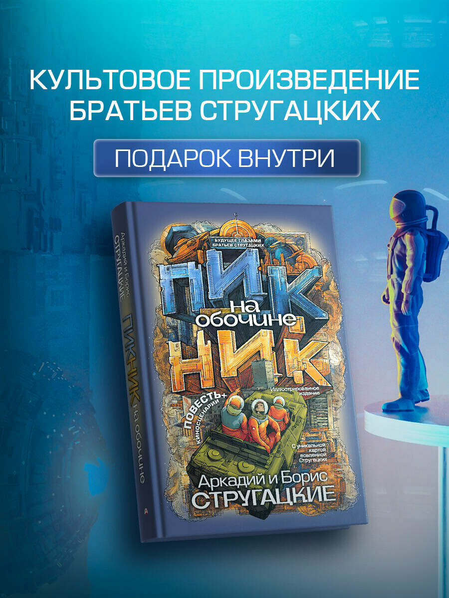 Пикник на обочине Аркадий Стругацкий книга от издательства АСТ